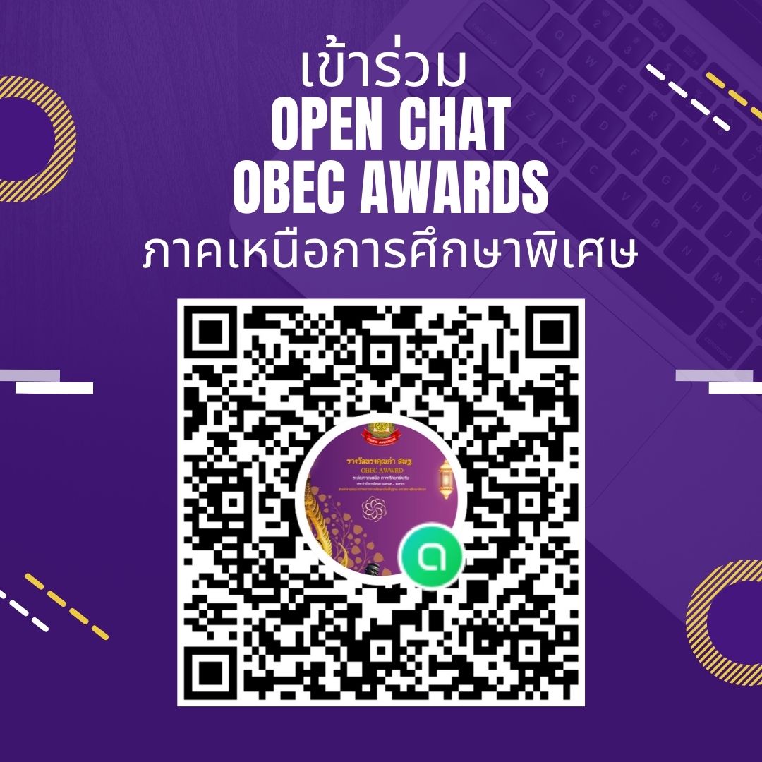 รางวัลทรงคุณค่า สพฐ. OBEC AWARDS ภาคเหนือ
